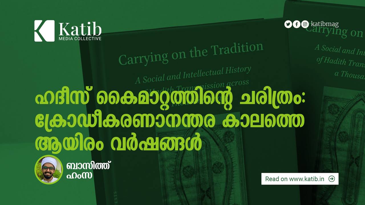 ഹദീസ് കൈമാറ്റത്തിന്റെ ചരിത്രം; ക്രോഡീകരണാനന്തര കാലത്തെ ആയിരം വർഷങ്ങ ...