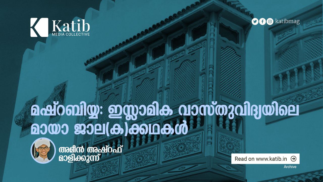 മഷ്റബിയ്യ: ഇസ്ലാമിക വാസ്തുവിദ്യയിലെ മായാ ജാല(ക)ക്കഥകൾ - Katib